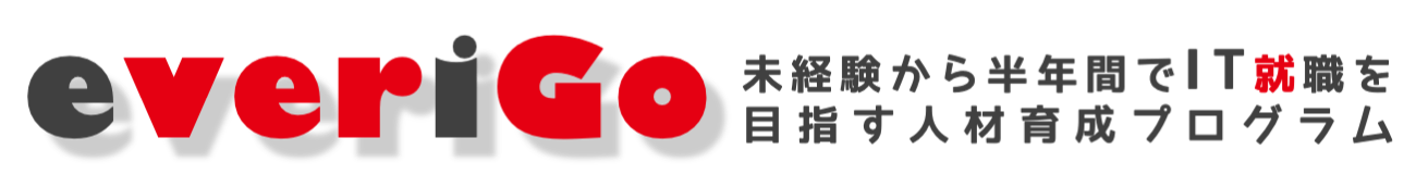 everiGo｜経験ゼロから半年間でIT就職を目指す人材育成プログラム