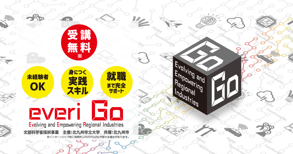 everiGo｜経験ゼロから半年間でIT就職を目指す人材育成プログラム